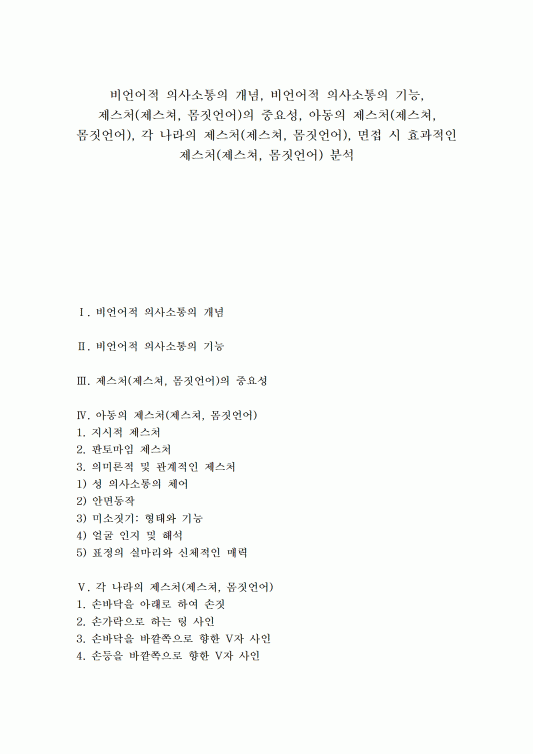 비언어적 의사소통의 개념, 비언어적 의사소통의 기능, 제스처(제스쳐, 몸짓언어)의 중요성, 아동의 제스처(제스쳐, 몸짓언어), 각 나라의 제스처(제스쳐, 몸짓언어), 면접 시 효과적인 제스처(제스쳐, 몸짓언어)