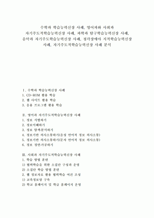 수학과 학습능력신장 사례, 영어과와 사회과 자기주도적학습능력신장 사례, 과학과 탐구학습능력신장 사례, 음악과 자기주도학습능력신장 사례, 청각장애아 지적학습능력신장 사례, 자기주도적학습능력신장 사례