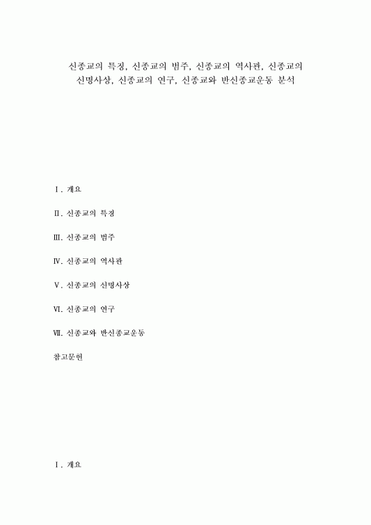 [신종교][신종교 범주][신종교 역사관][신종교 신명사상][신종교 연구][신종교와 반신종교운동]신종교의 특징, 신종교의 범주, 신종교의 역사관, 신종교의 신명사상, 신종교의 연구, 신종교와 반신종교운동 분석