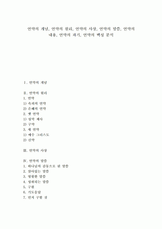 [언약][언약의 개념][언약의 원리][언약의 사상][언약의 말씀][언약의 내용][언약의 파기][언약의 백성]언약의 개념, 언약의 원리, 언약의 사상, 언약의 말씀, 언약의 내용, 언약의 파기, 언약의 백성 분석(언약)