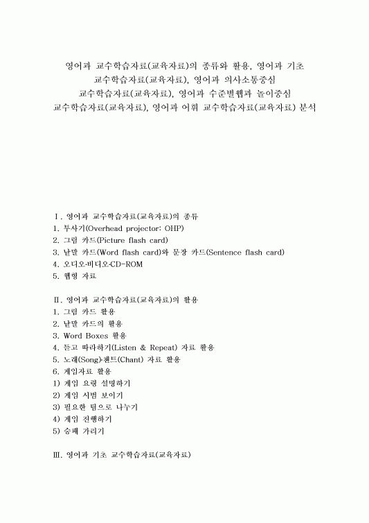 영어과 교수학습자료(교육자료) 종류와 활용, 영어과 기초 교수학습자료(교육자료), 영어과 의사소통중심 교수학습자료(교육자료), 영어과 수준별웹과 놀이중심 교수학습자료(교육자료), 영어과 어휘 교수학습자료