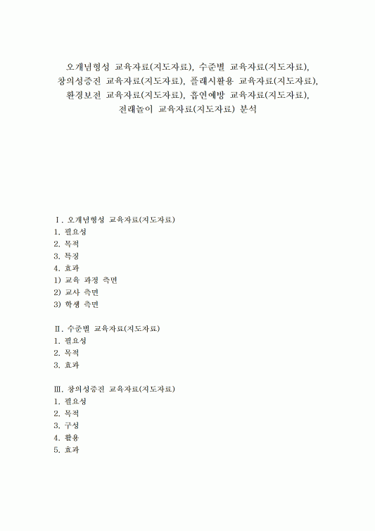 오개념형성 교육자료(지도자료), 수준별 교육자료(지도자료), 창의성증진 교육자료(지도자료), 플래시활용 교육자료(지도자료), 환경보전 교육자료(지도자료), 흡연예방 교육자료(지도자료), 전래놀이 교육자료