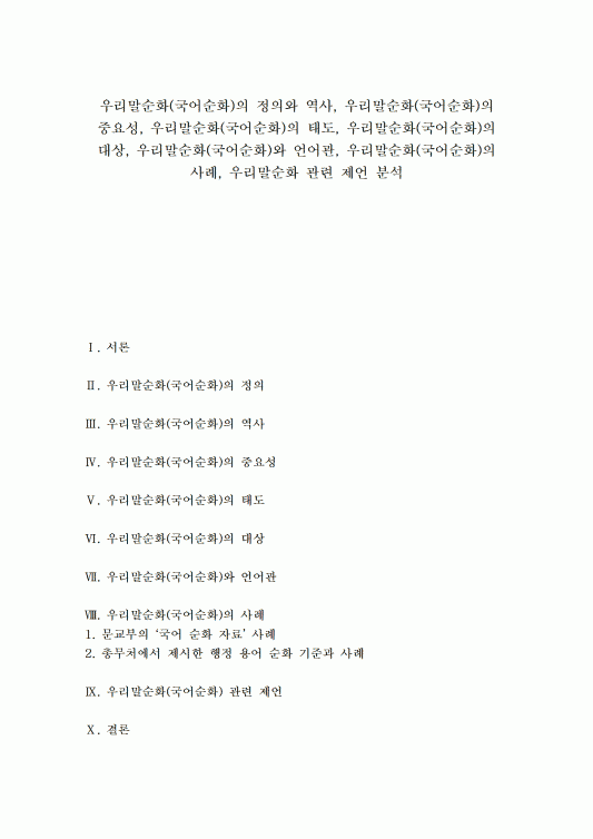 우리말순화(국어순화)의 정의와 역사, 우리말순화(국어순화) 중요성, 우리말순화(국어순화) 태도, 우리말순화(국어순화) 대상, 우리말순화(국어순화)와 언어관, 우리말순화(국어순화) 사례, 우리말순화 관련 제언