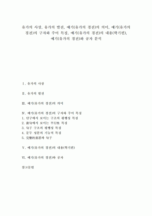 [예기][유가][유가 경전][공자][구자][주어]유가의 사상, 유가의 발전, 예기(유가의 경전)의 의미, 예기(유가의 경전)의 구자와 주어 특징, 예기(유가의 경전)의 내용(학기편), 예기(유가의 경전)와 공자 분석