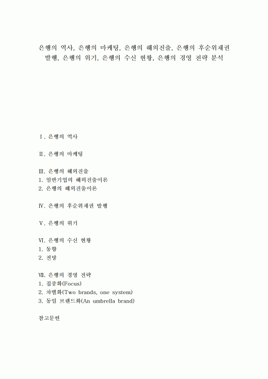 [은행][마케팅][해외진출][후순위채권 발행][수신 현황][은행 경영 전략]은행의 역사, 은행의 마케팅, 은행의 해외진출, 은행의 후순위채권 발행, 은행의 위기, 은행의 수신 현황, 은행의 경영 전략 분석