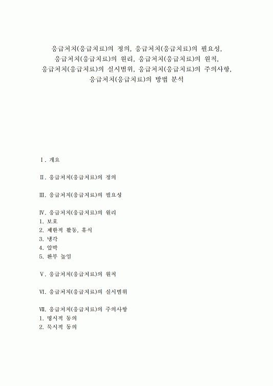응급처치(응급치료)의 정의, 응급처치(응급치료)의 필요성, 응급처치(응급치료)의 원리, 응급처치(응급치료)의 원칙, 응급처치(응급치료)의 실시범위, 응급처치(응급치료)의 주의사항, 응급처치(응급치료)의 방법