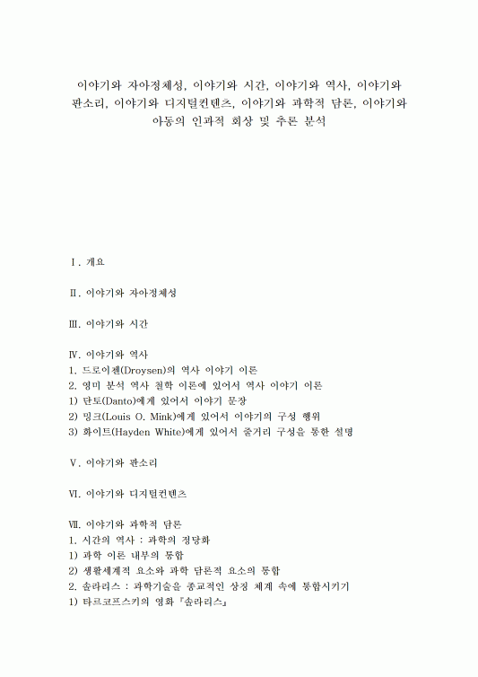[이야기][자아정체성][시간][역사][판소리][추론]이야기와 자아정체성, 이야기와 시간, 이야기와 역사, 이야기와 판소리, 이야기와 디지털컨텐츠, 이야기와 과학적 담론, 이야기와 아동의 인과적 회상 및 추론 분석
