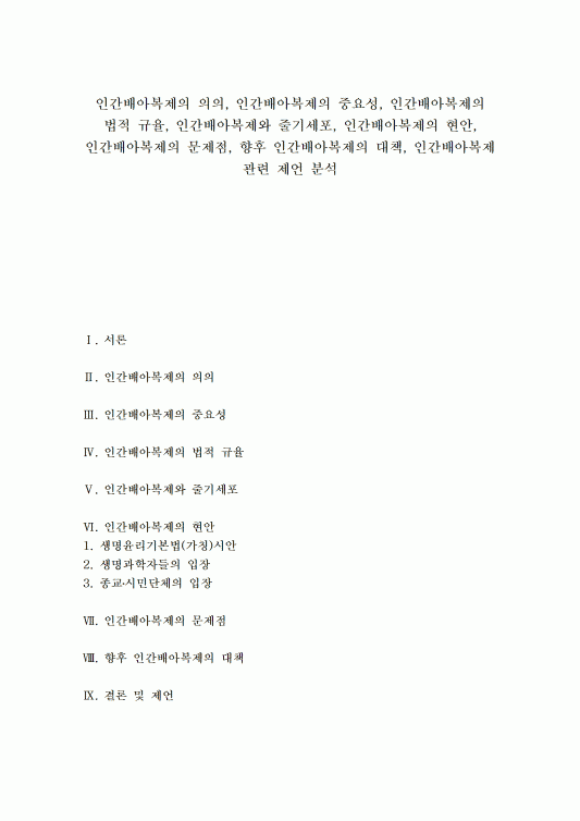 [인간배아복제]인간배아복제의 의의, 인간배아복제의 중요성, 인간배아복제의 법적 규율, 인간배아복제와 줄기세포, 인간배아복제의 현안, 인간배아복제의 문제점, 향후 인간배아복제의 대책, 인간배아복제 관련 제언 분석