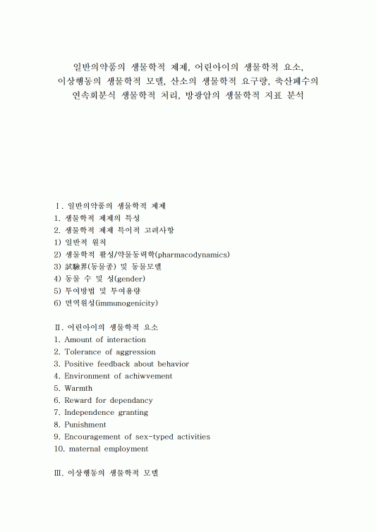 [생물][생물학][생물학적]일반의약품의 생물학적 제제, 어린아이의 생물학적 요소, 이상행동의 생물학적 모델, 산소의 생물학적 요구량, 축산폐수의 연속회분식 생물학적 처리, 방광암의 생물학적 지표 분석