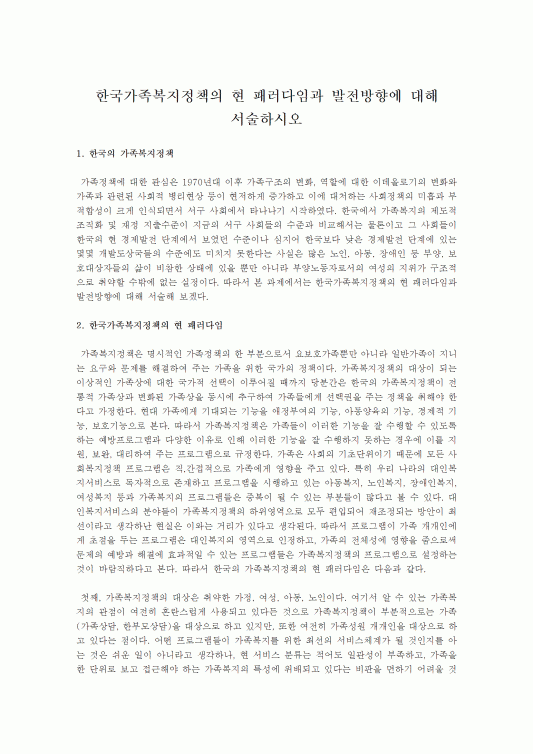 한국가족복지정책의 현 패러다임과 발전방향에 대해 서술