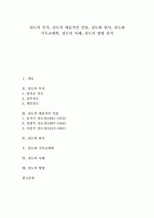 [전도의 목적][전도의 대표적인 인물][전도와 봉사][전도와 기독교대학][전도의 사례][전도의 방법]전도의 목적, 전도의 대표적인 인물, 전도와 봉사, 전도와 기독교대학, 전도의 사례, 전도의 방법 분석