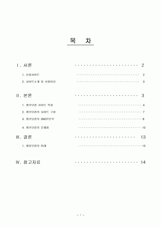 랭키닷컴기업분석