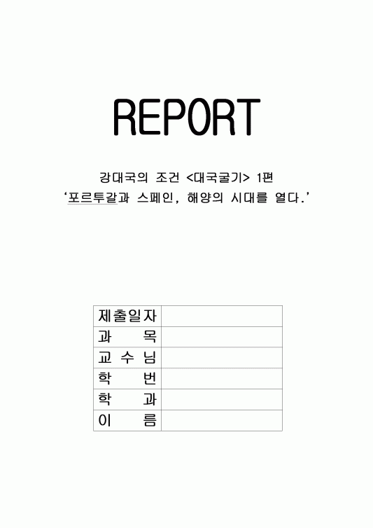EBS 강대국의 조건 <대국굴기> 감상문