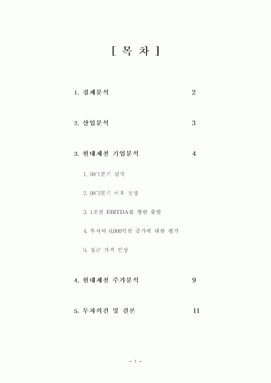 현대제철 투자 보고서