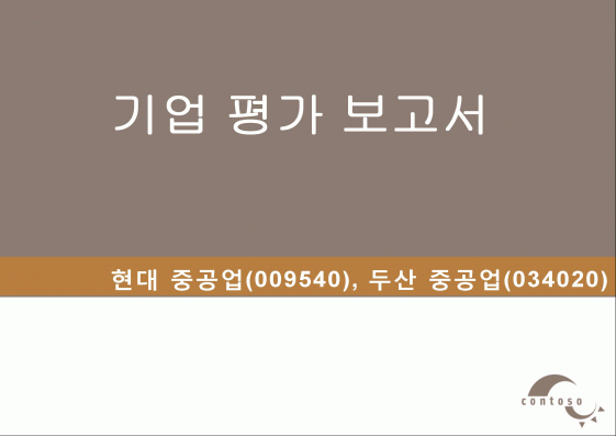 현대중공업, 두산중공업 기업 평가 보고서 PPT