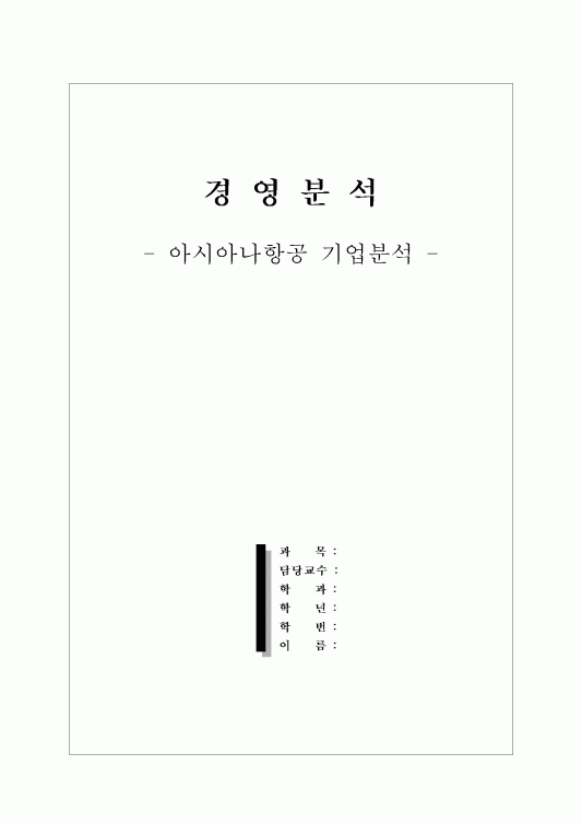 아시아나항공 기업 분석