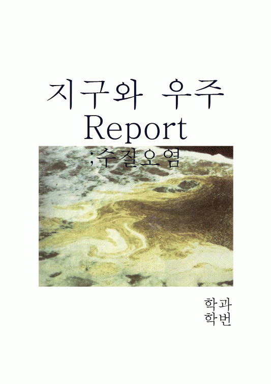 수질오염에 대하여....지구와 우주