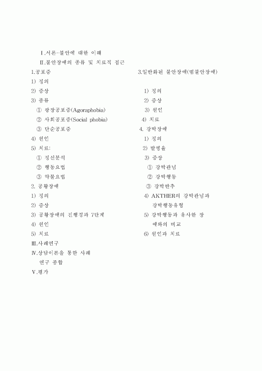 불안의 이해와 불안장애의 종류 및 치료적 접근 사례연구
