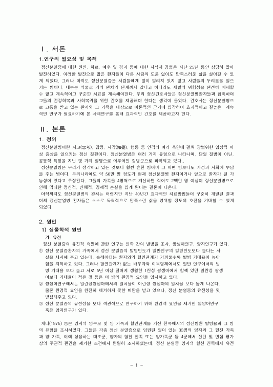 [의약학] schizophrenia 정신분열증