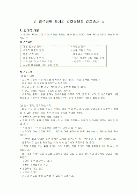 인격장애환자의 중재