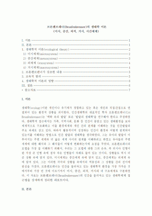 브론펜브레너(Bronfenbrenner)의 생태학 이론(미시, 중간, 외적, 거시체계 및 교육적 함의)