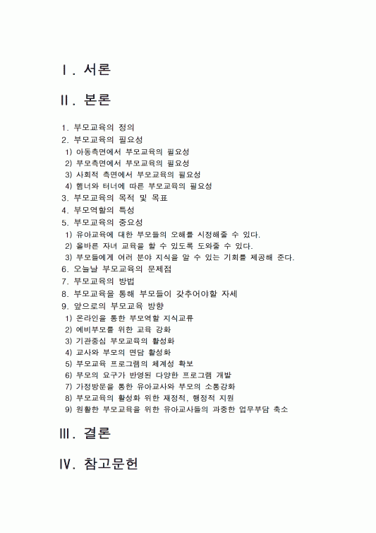 [부모교육] 부모교육의 필요성과 앞으로의 방향에 대해 논하시오, 부모교육 필요성, 부모교육방향