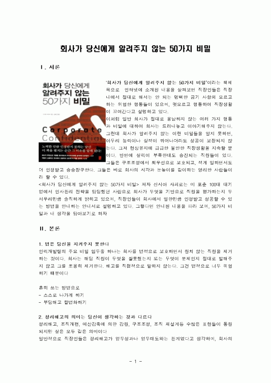 회사가 당신에게 알려주지 않는 50가지 비밀