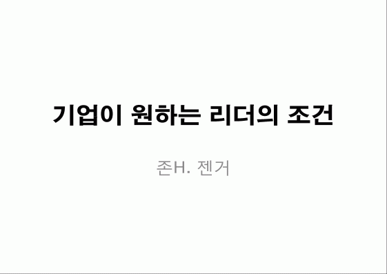 기업이 원하는 리더의 조건