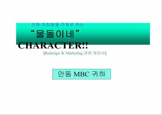 안동하회탈을주제로하는물돌이네캐릭터디자인및마케팅제안서