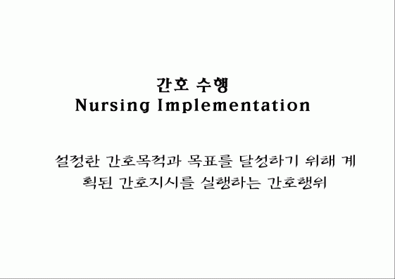 간호 수행 Nursing Implementation