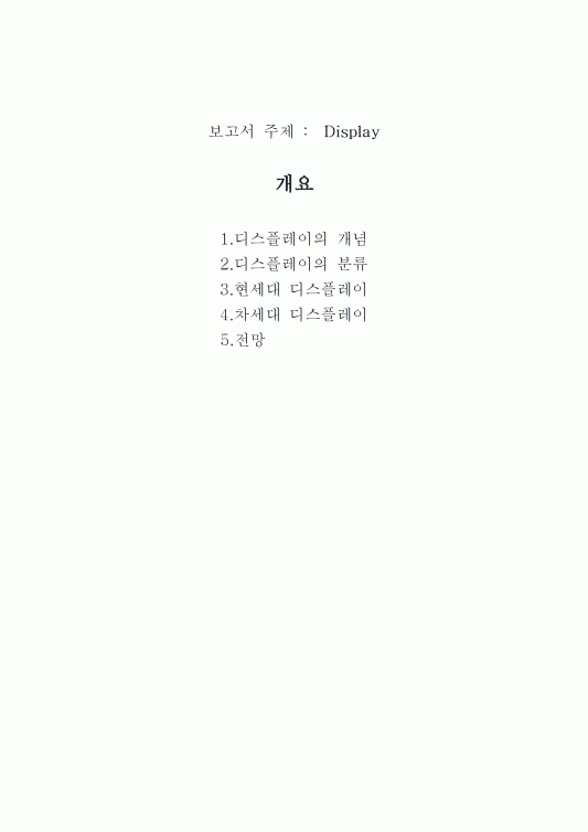 다양한 디스플레이 장치에 대한 소개