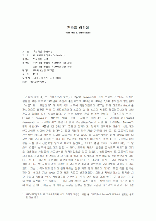 [독후감상문] 건축을향하여[Vers Une Architecture]- 르 꼬르뷔지에(Le Corbusier)