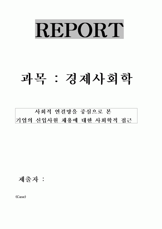 경제사회 - 학사회적 연결망을 중심으로 본 기업의 신입사원 채용에 대한 사회학적 접근