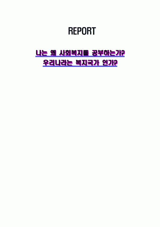 [사회복지] 나는 왜 사회복지를 공부하는가?