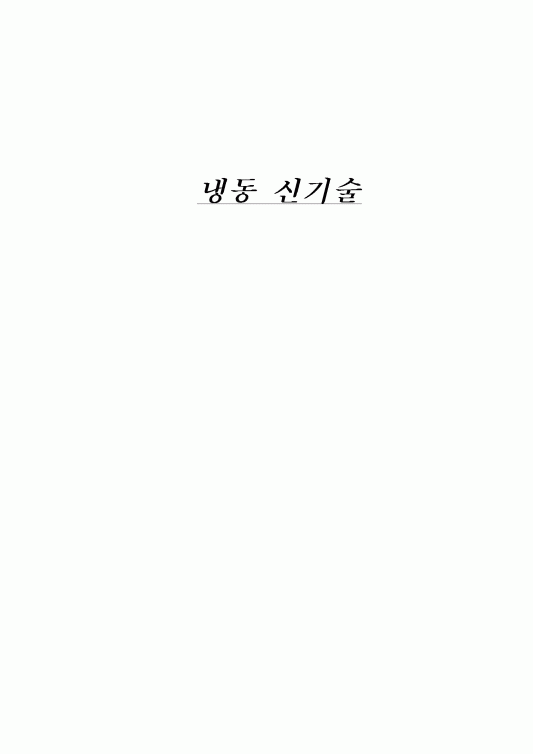 냉동 신기술 레포트 자료