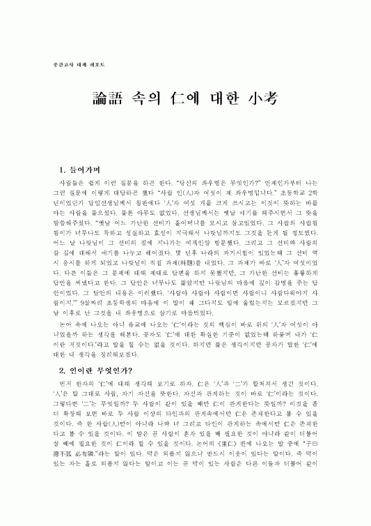 論語 속의 仁에 대한 小考