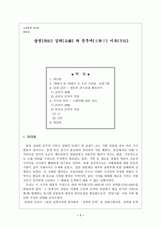 고전문학작가론-이옥, 담정론(발표문)
