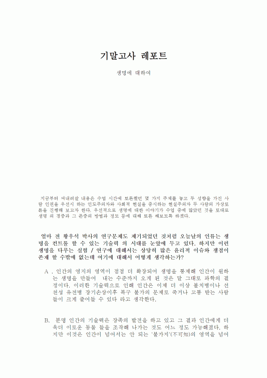 생명에 대하여