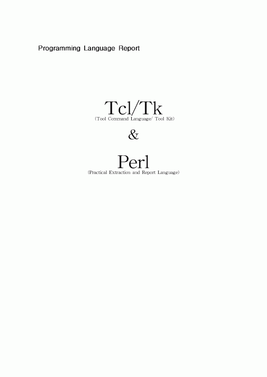 전자계산학과 - 프로그램랭귀지 TclTk와 perl_tcl