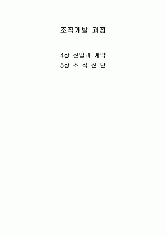 조직개발론_진입과 계약
