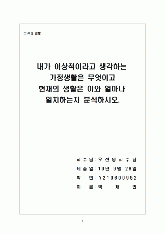 내가 이상적이라고 생각하는 가정생활은 무엇이고 현재의 생활은 이와 얼마나 일치하는지 분석하시오.