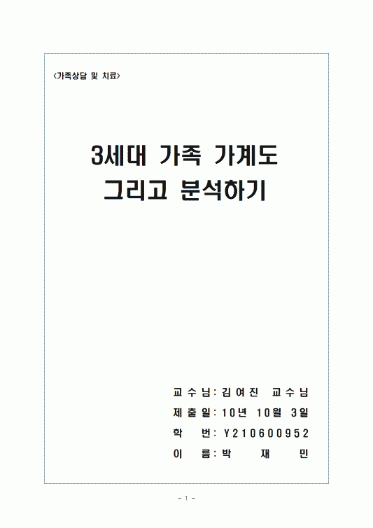 3세대 가족 가계도그리고 분석하기