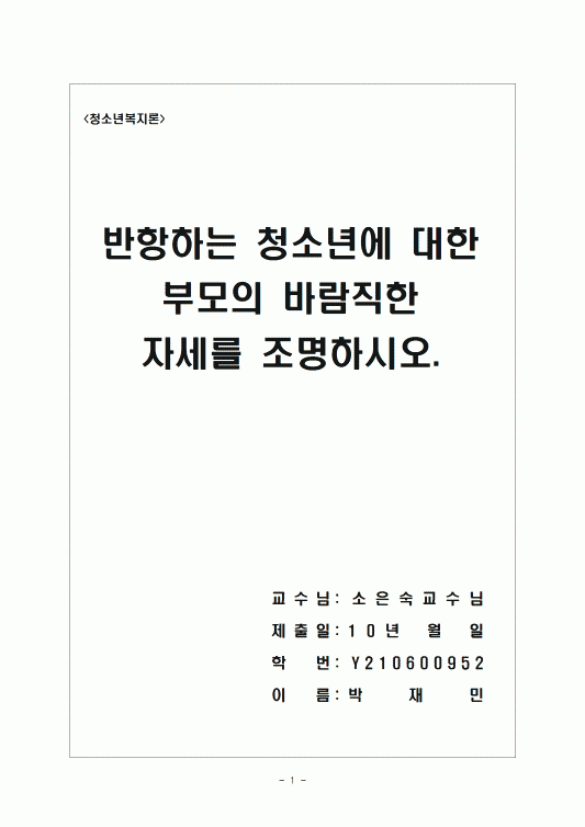 반항하는 청소년에 대한부모의 바람직한자세를 조명하시오.