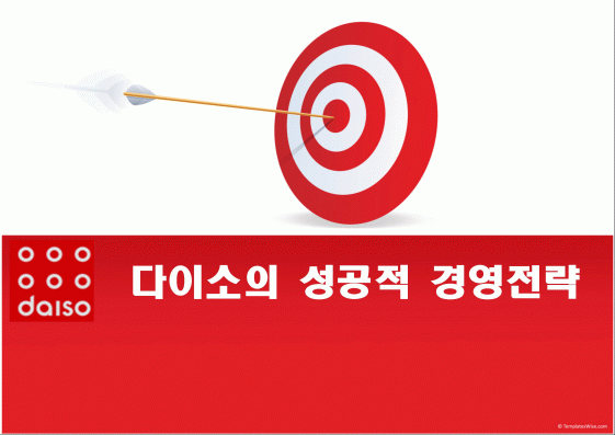 다이소의 성공적 경영전략