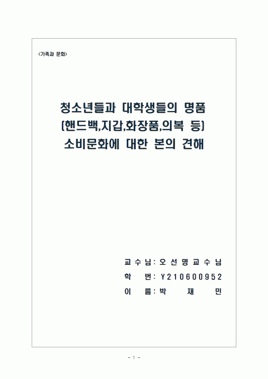청소년들과 대학생들의 명품(핸드백,지갑,화장품,의복 등) 소비문화에 대한 본의 견해