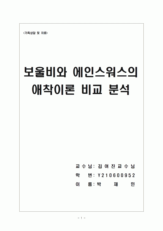 보울비와 에인스워스의애착이론 비교 분석