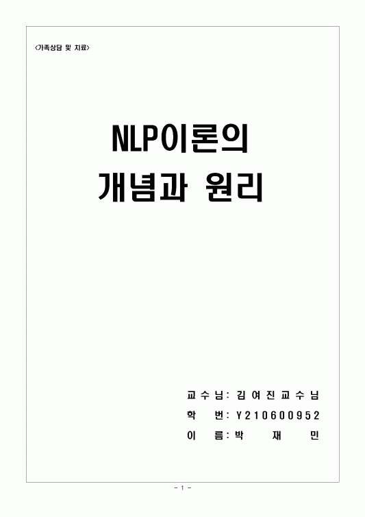 NLP이론의개념과 원리