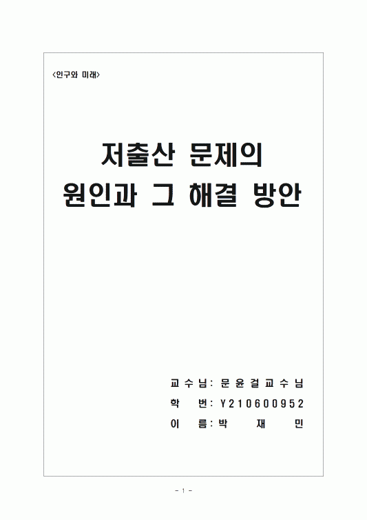 저출산 문제의원인과 그 해결 방안
