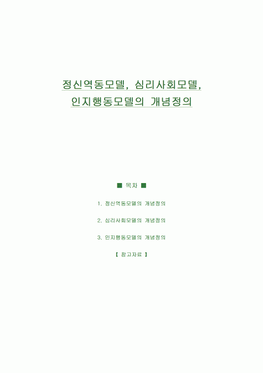 [사회과학] 정신역동모델, 심리사회모델, 인지행동모델의 개념정의