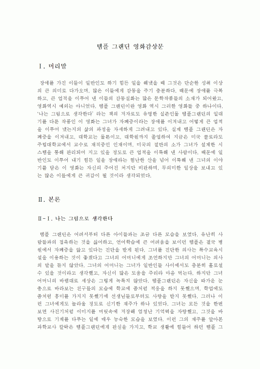 자폐증영화[장애인을다룬영화][장애영화][템플그랜딘영화감상문][레인맨감상문][자폐증]